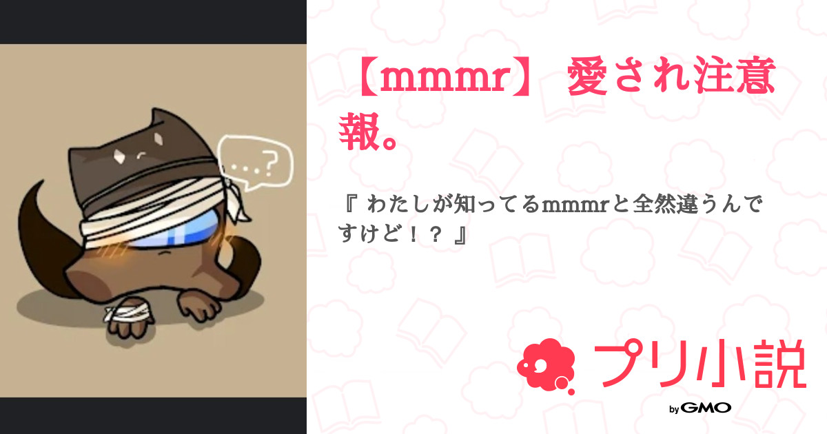 【mmmr】 愛され注意報。 ‌ - 全7話 【連載中】（雪の宿 ️さんの夢小説） | 無料スマホ夢小説ならプリ小説 byGMO